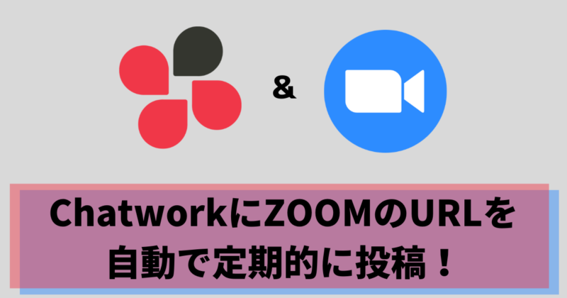 【ZOOM】Chatworkで朝礼・会議のURLを毎日自動で投稿したい方 - 快適生活＠IT力