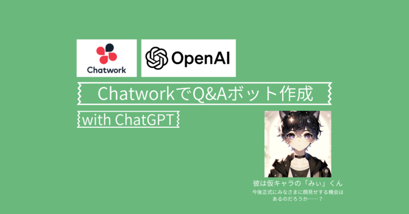 Chatworkに廉価でQ&Aボットちゃんを導入する方法と、作成者の思考回路についてのメモ【第2話】 - 快適生活＠IT力
